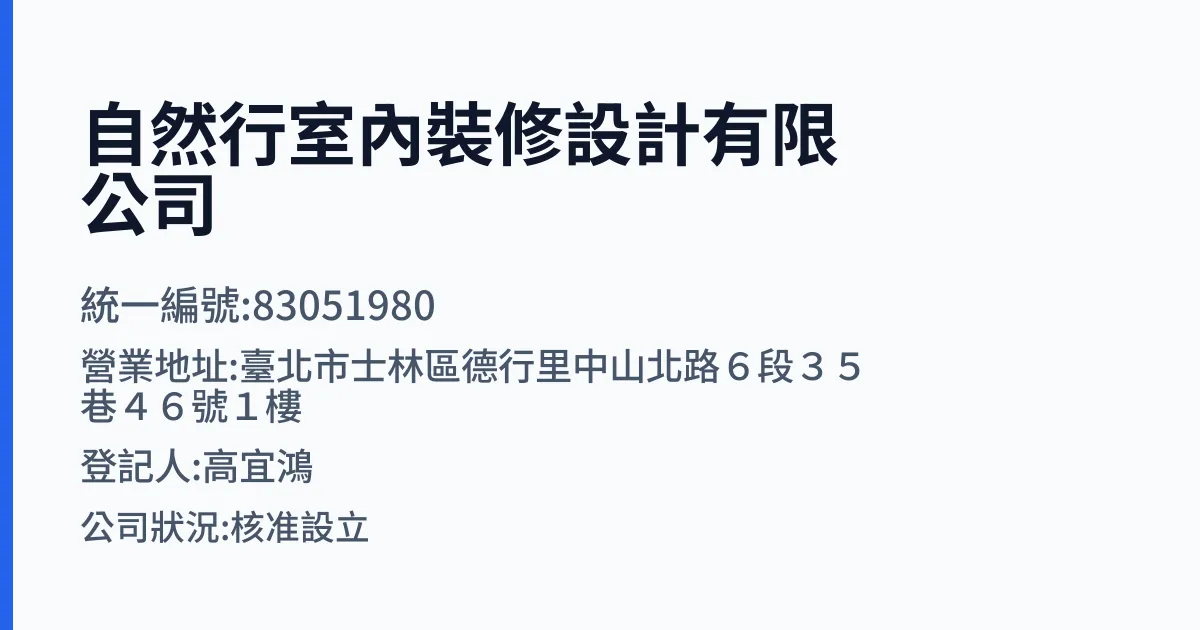 自然行室內裝修設計有限公司 - 統編 83051980(臺北市) 公司登記資料與營業項目詳細圖表