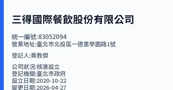 三得國際餐飲股份有限公司的照片-統編 83052094(臺北市) 公司登記資料與營業項目詳細圖表