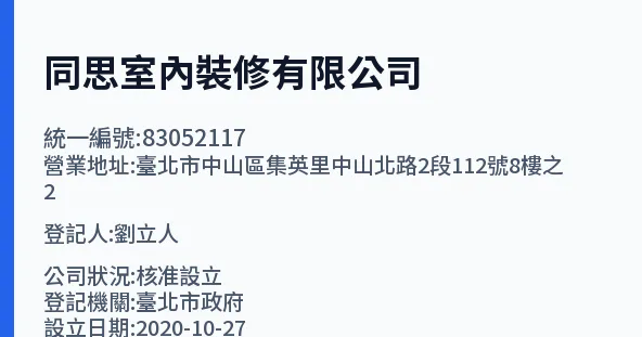 同思室內裝修有限公司的照片-統編 83052117(臺北市) 公司登記資料與營業項目詳細圖表