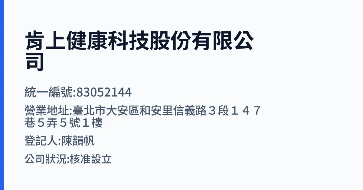 肯上健康科技股份有限公司 - 統編 83052144(臺北市) 公司登記資料與營業項目詳細圖表