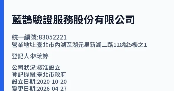藍鵲驗證服務股份有限公司的照片-統編 83052221(臺北市) 公司登記資料與營業項目詳細圖表