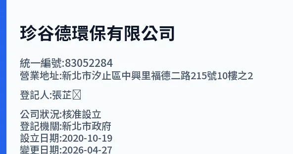 珍谷德環保有限公司的照片-統編 83052284(新北市) 公司登記資料與營業項目詳細圖表