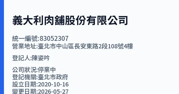 義大利肉舖股份有限公司的照片-統編 83052307(臺北市) 公司登記資料與營業項目詳細圖表