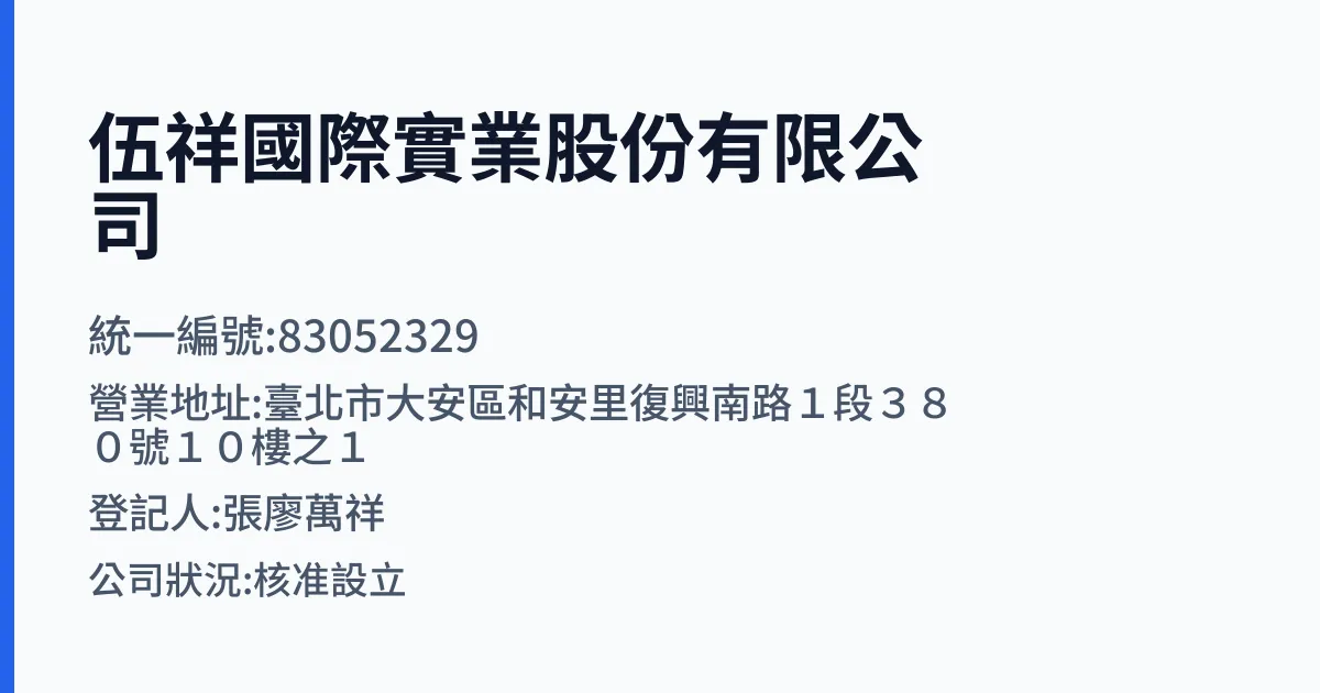 伍祥國際實業股份有限公司 - 統編 83052329(臺北市) 公司登記資料與營業項目詳細圖表