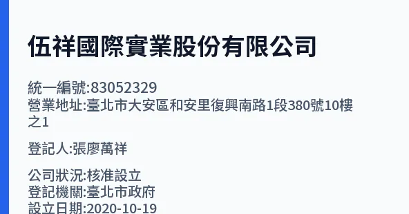 伍祥國際實業股份有限公司的照片-統編 83052329(臺北市) 公司登記資料與營業項目詳細圖表