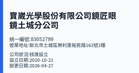 寶崴光學股份有限公司鏡匠眼鏡土城分公司的照片-統編 83052799(新北市) 公司登記資料與營業項目詳細圖表