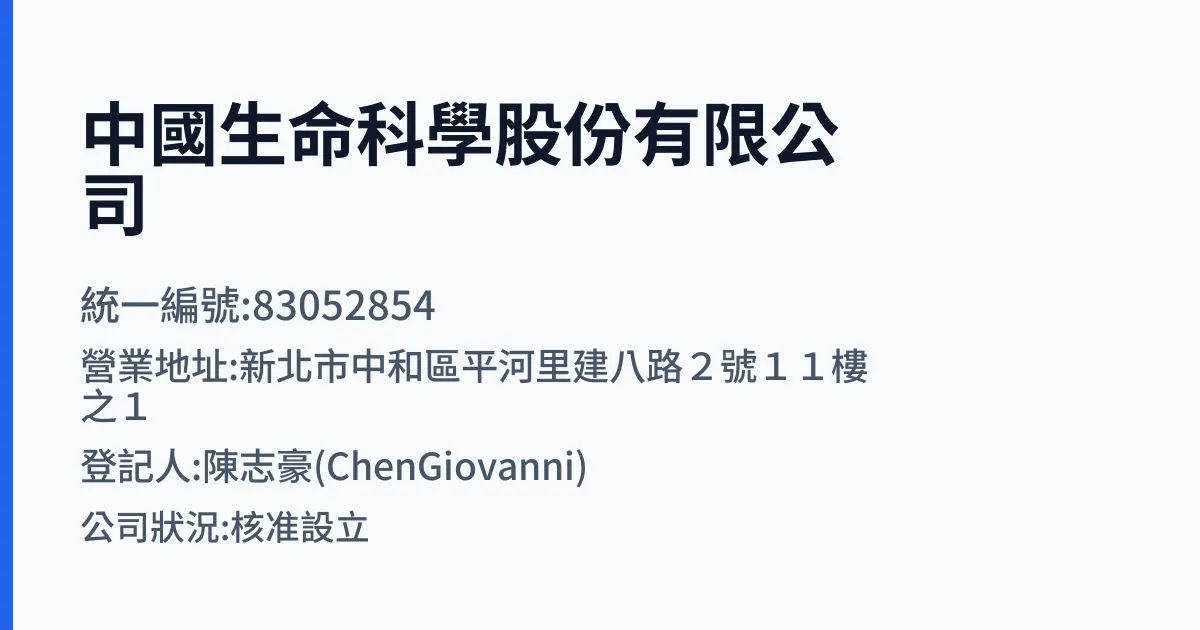 中國生命科學股份有限公司 - 統編 83052854(新北市) 公司登記資料與營業項目詳細圖表