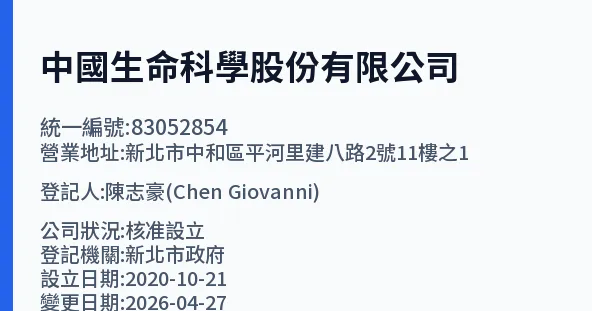 中國生命科學股份有限公司的照片-統編 83052854(新北市) 公司登記資料與營業項目詳細圖表