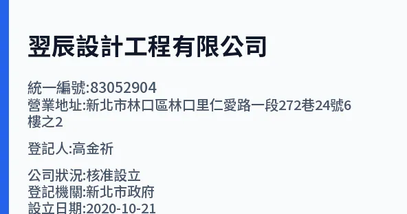 翌辰設計工程有限公司的照片-統編 83052904(新北市) 公司登記資料與營業項目詳細圖表