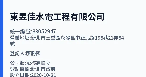 東昱佳水電工程有限公司的照片-統編 83052947(新北市) 公司登記資料與營業項目詳細圖表
