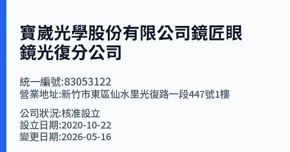 寶崴光學股份有限公司鏡匠眼鏡光復分公司的照片-統編 83053122(新竹市) 公司登記資料與營業項目詳細圖表