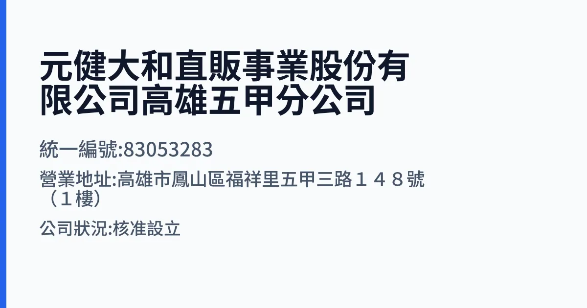 元健大和直販事業股份有限公司高雄五甲分公司 - 統編 83053283(高雄市) 公司登記資料與營業項目詳細圖表