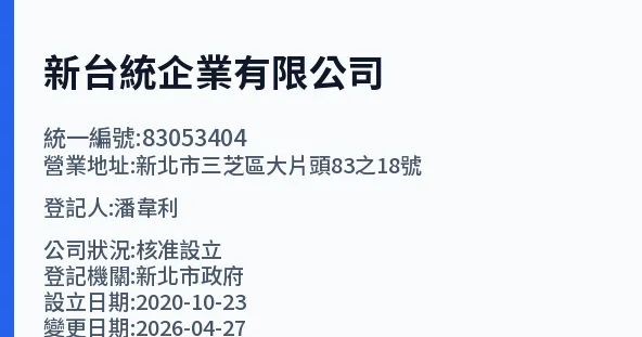 新台統企業有限公司的照片-統編 83053404(新北市) 公司登記資料與營業項目詳細圖表
