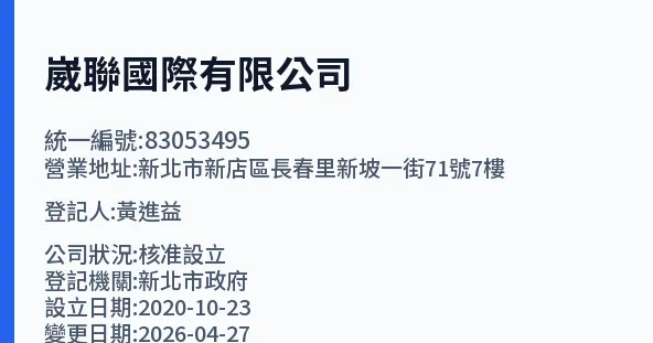崴聯國際有限公司的照片-統編 83053495(新北市) 公司登記資料與營業項目詳細圖表