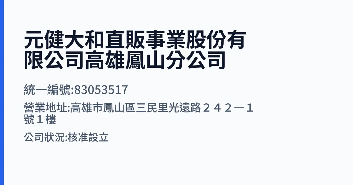 元健大和直販事業股份有限公司高雄鳳山分公司 - 統編 83053517(高雄市) 公司登記資料與營業項目詳細圖表