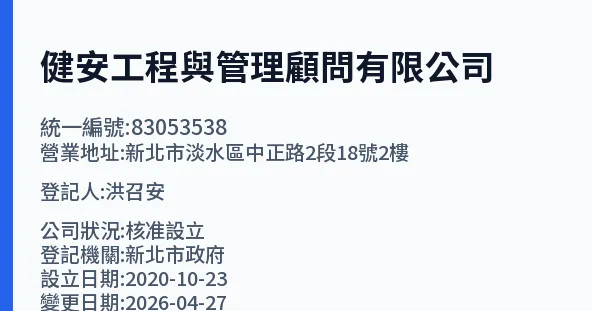 健安工程與管理顧問有限公司的照片-統編 83053538(新北市) 公司登記資料與營業項目詳細圖表