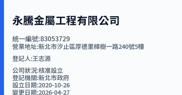 永騰金屬工程有限公司的照片-統編 83053729(新北市) 公司登記資料與營業項目詳細圖表