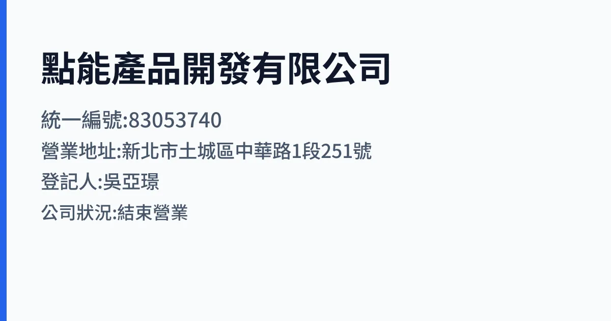 點能產品開發有限公司 - 統編 83053740(新北市) 公司登記資料與營業項目詳細圖表
