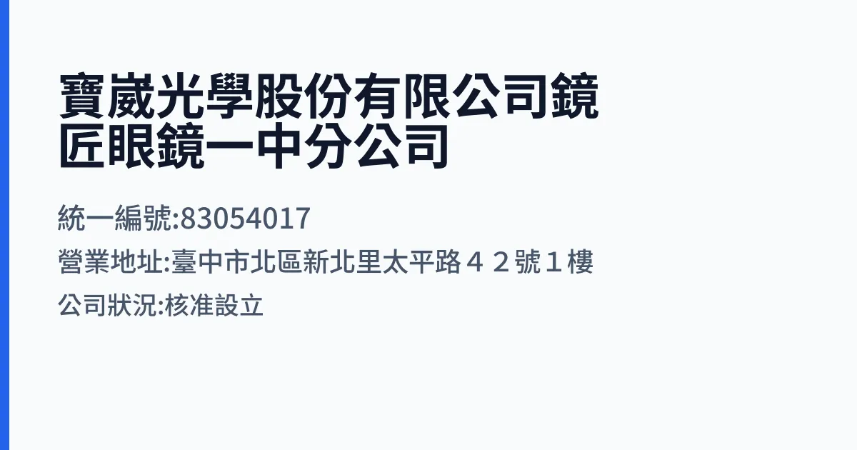 寶崴光學股份有限公司鏡匠眼鏡一中分公司 - 統編 83054017(臺中市) 公司登記資料與營業項目詳細圖表