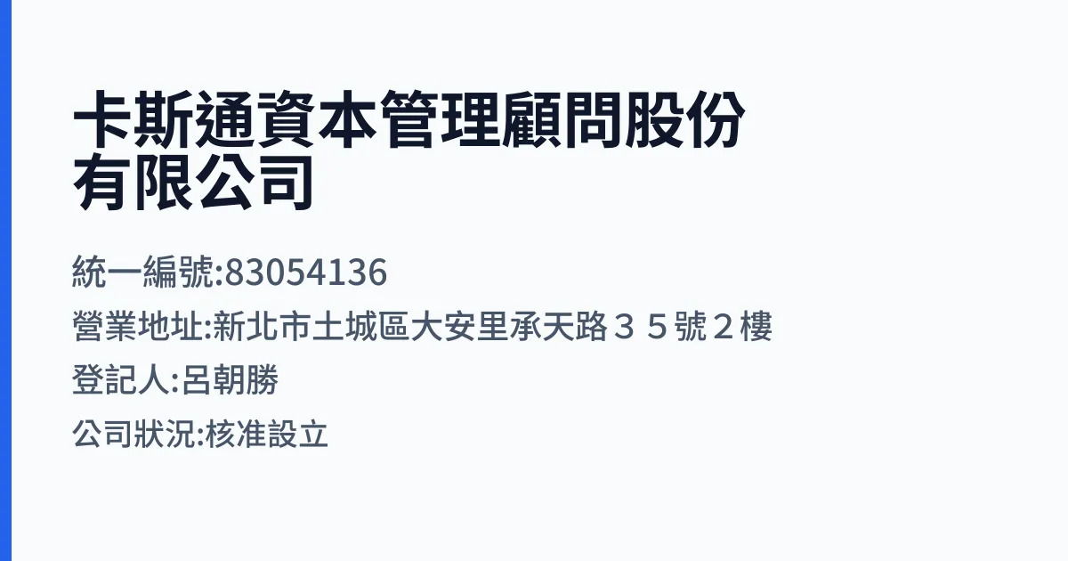 卡斯通資本管理顧問股份有限公司 - 統編 83054136(新北市) 公司登記資料與營業項目詳細圖表