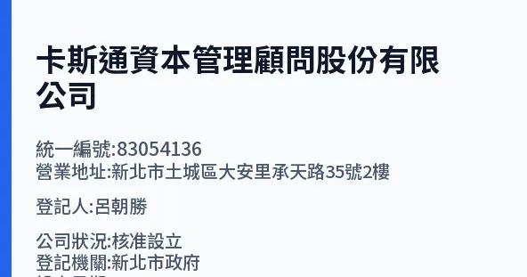 卡斯通資本管理顧問股份有限公司的照片-統編 83054136(新北市) 公司登記資料與營業項目詳細圖表