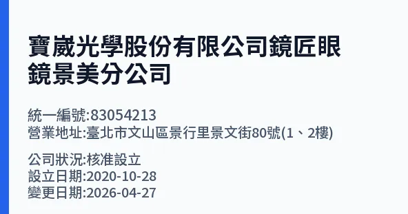 寶崴光學股份有限公司鏡匠眼鏡景美分公司的照片-統編 83054213(臺北市) 公司登記資料與營業項目詳細圖表