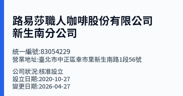 路易莎職人咖啡股份有限公司新生南分公司的照片-統編 83054229(臺北市) 公司登記資料與營業項目詳細圖表