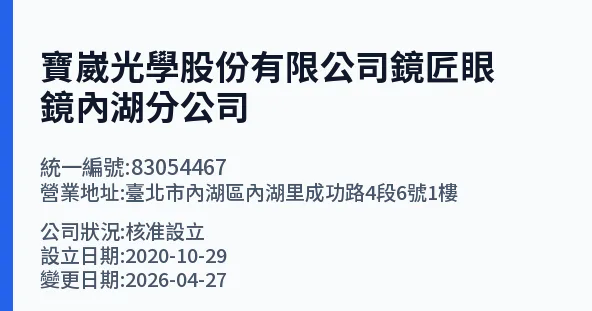 寶崴光學股份有限公司鏡匠眼鏡內湖分公司的照片-統編 83054467(臺北市) 公司登記資料與營業項目詳細圖表