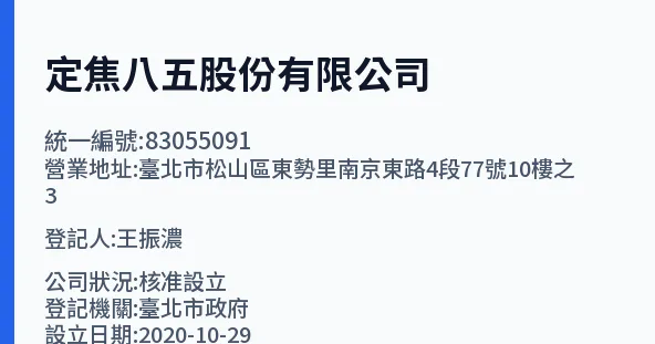 定焦八五股份有限公司的照片-統編 83055091(臺北市) 公司登記資料與營業項目詳細圖表