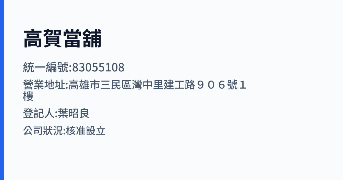 高賀當舖 - 統編 83055108(高雄市) 公司登記資料與營業項目詳細圖表