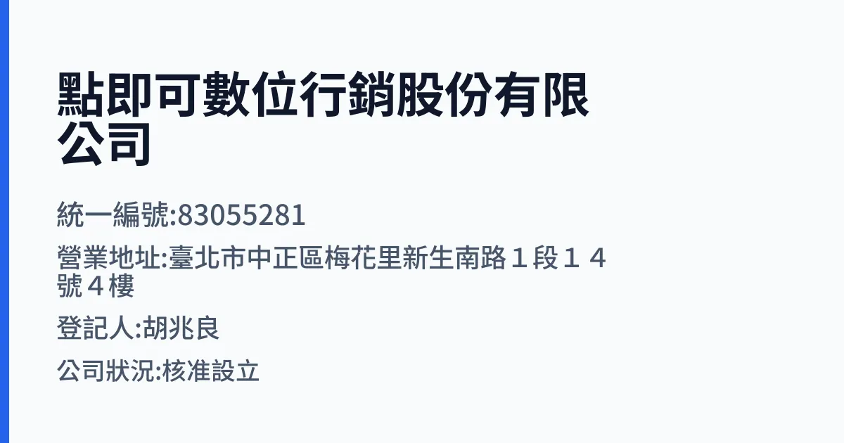 點即可數位行銷股份有限公司 - 統編 83055281（臺北市） 公司登記資料與營業項目詳細圖表