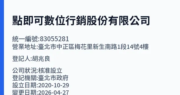 點即可數位行銷股份有限公司的照片-統編 83055281(臺北市) 公司登記資料與營業項目詳細圖表