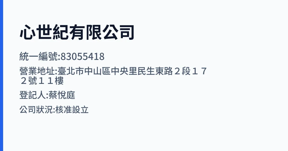 心世紀有限公司 - 統編 83055418(臺北市) 公司登記資料與營業項目詳細圖表