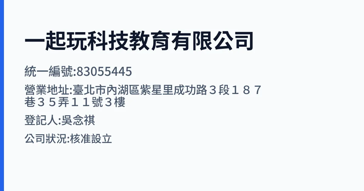 一起玩科技教育有限公司 - 統編 83055445(臺北市) 公司登記資料與營業項目詳細圖表
