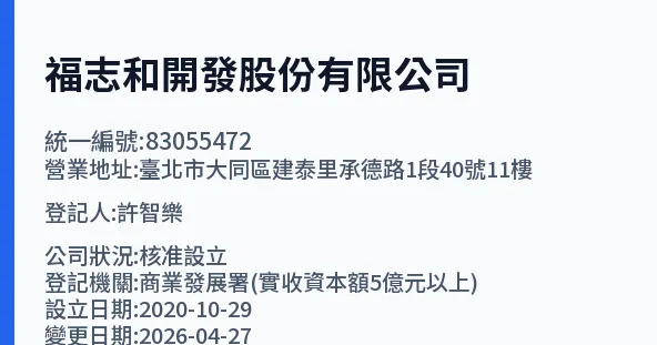 福志和開發股份有限公司的照片-統編 83055472(臺北市) 公司登記資料與營業項目詳細圖表