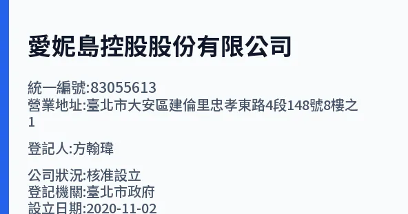 愛妮島控股股份有限公司的照片-統編 83055613(臺北市) 公司登記資料與營業項目詳細圖表