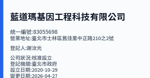 藍道瑪基因工程科技有限公司的照片-統編 83055698(臺北市) 公司登記資料與營業項目詳細圖表