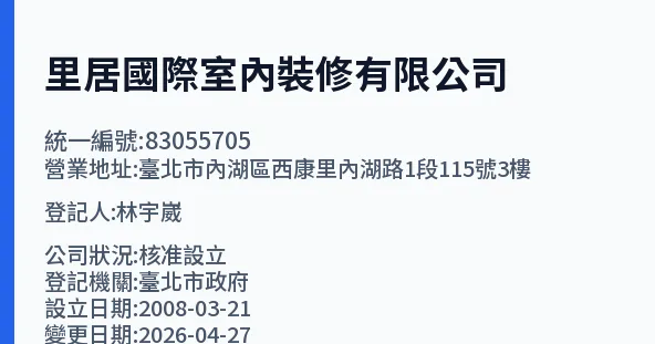 里居國際室內裝修有限公司的照片-統編 83055705(臺北市) 公司登記資料與營業項目詳細圖表