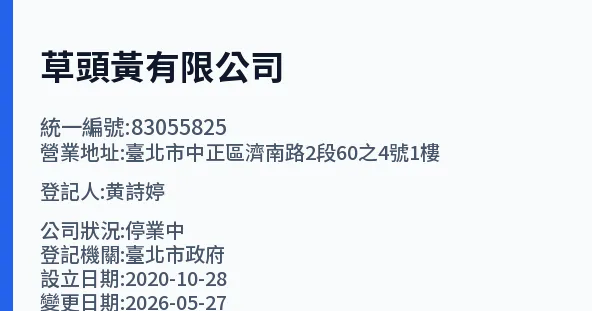 草頭黃有限公司的照片-統編 83055825(臺北市) 公司登記資料與營業項目詳細圖表