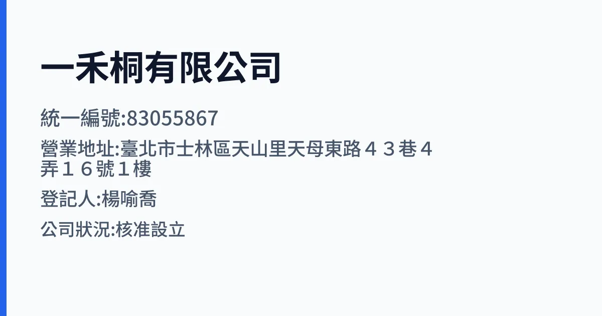 一禾桐有限公司 - 統編 83055867(臺北市) 公司登記資料與營業項目詳細圖表