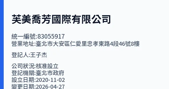 芙美喬芳國際有限公司的照片-統編 83055917(臺北市) 公司登記資料與營業項目詳細圖表