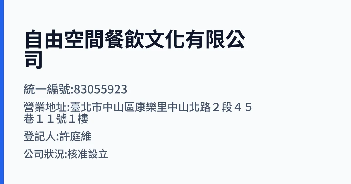 自由空間餐飲文化有限公司 - 統編 83055923(臺北市) 公司登記資料與營業項目詳細圖表