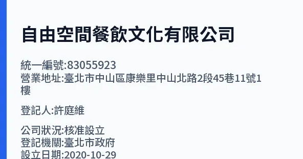 自由空間餐飲文化有限公司的照片-統編 83055923(臺北市) 公司登記資料與營業項目詳細圖表