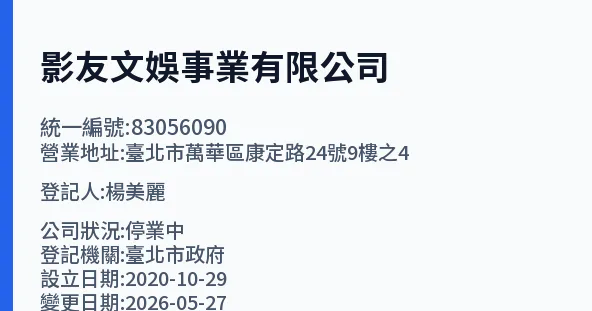 影友文娛事業有限公司的照片-統編 83056090(臺北市) 公司登記資料與營業項目詳細圖表