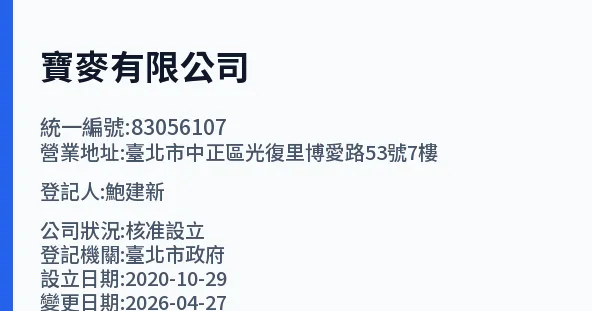 寶麥有限公司的照片-統編 83056107(臺北市) 公司登記資料與營業項目詳細圖表