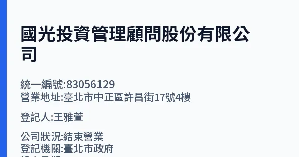 國光投資管理顧問股份有限公司的照片-統編 83056129(臺北市) 公司登記資料與營業項目詳細圖表