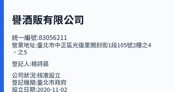 譽酒販有限公司的照片-統編 83056211(臺北市) 公司登記資料與營業項目詳細圖表