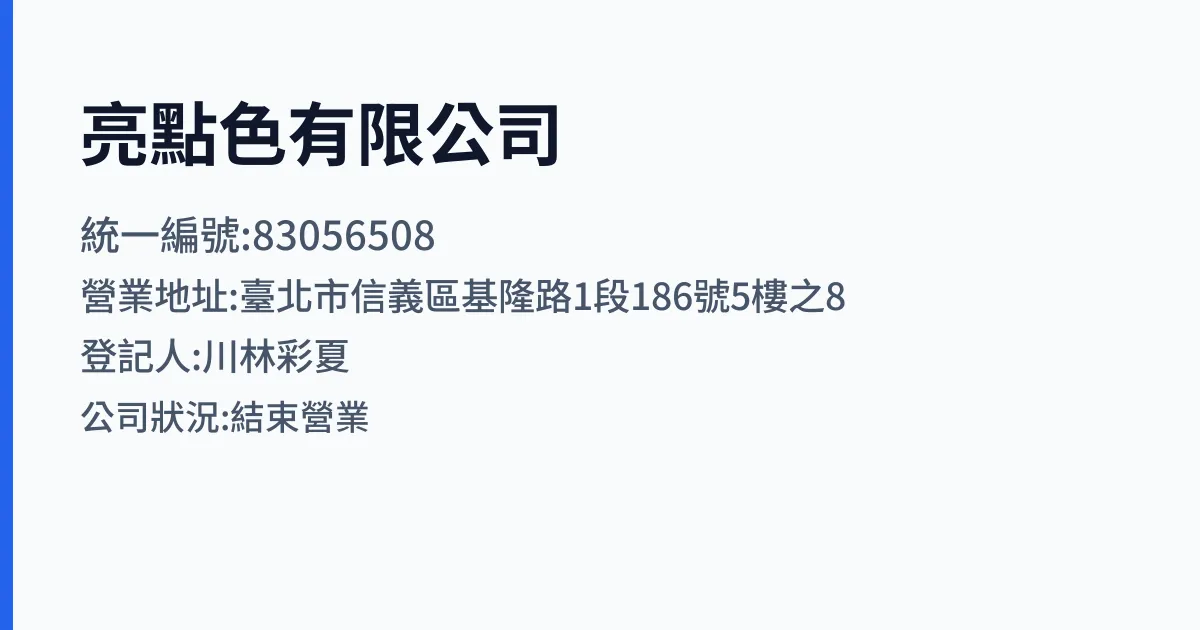 亮點色有限公司 - 統編 83056508（臺北市） 公司登記資料與營業項目詳細圖表