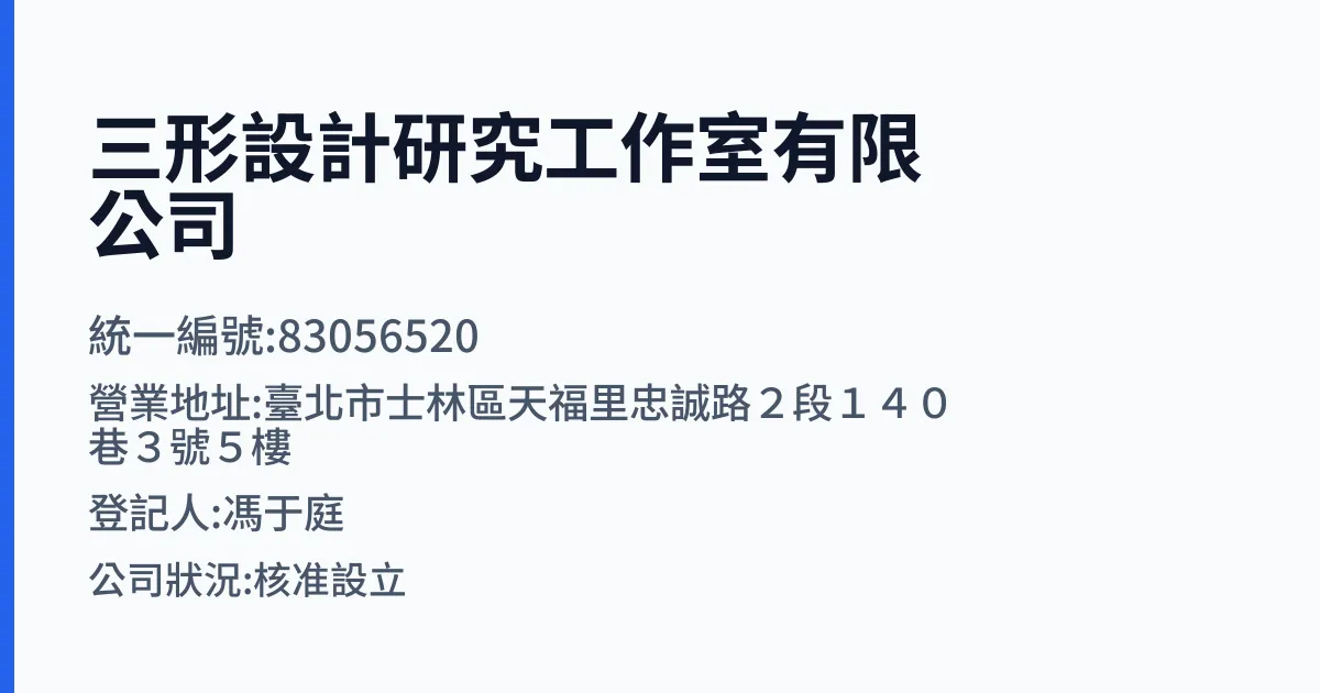 三形設計研究工作室有限公司 - 統編 83056520(臺北市) 公司登記資料與營業項目詳細圖表