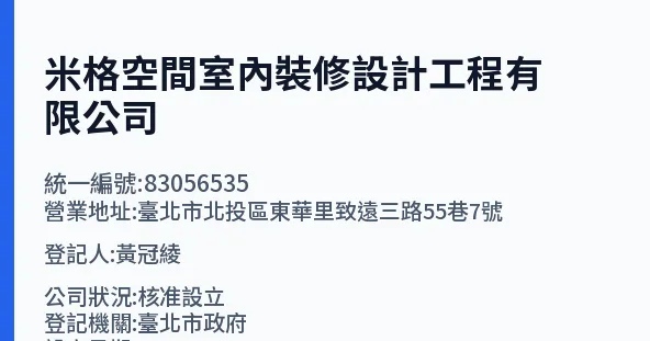 米格空間室內裝修設計工程有限公司的照片-統編 83056535(臺北市) 公司登記資料與營業項目詳細圖表
